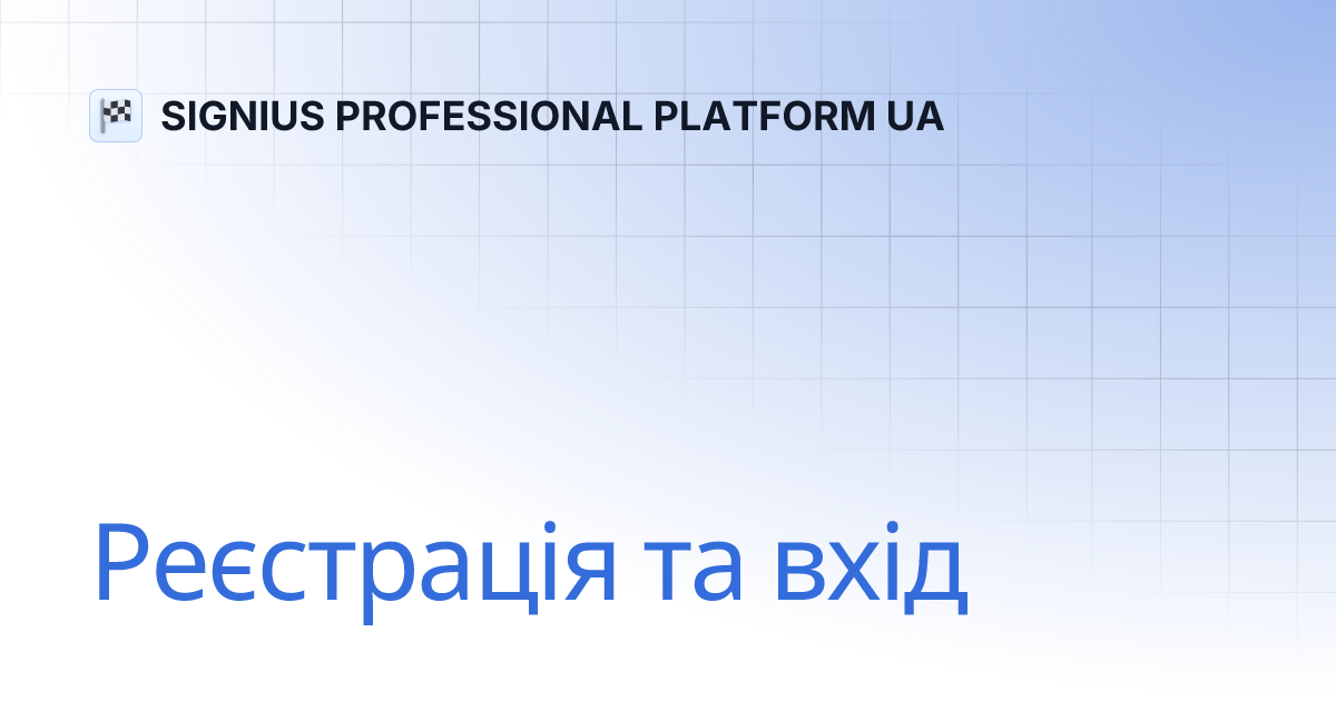 Реєстрація та вхід | SIGNIUS PROFESSIONAL PLATFORM UA